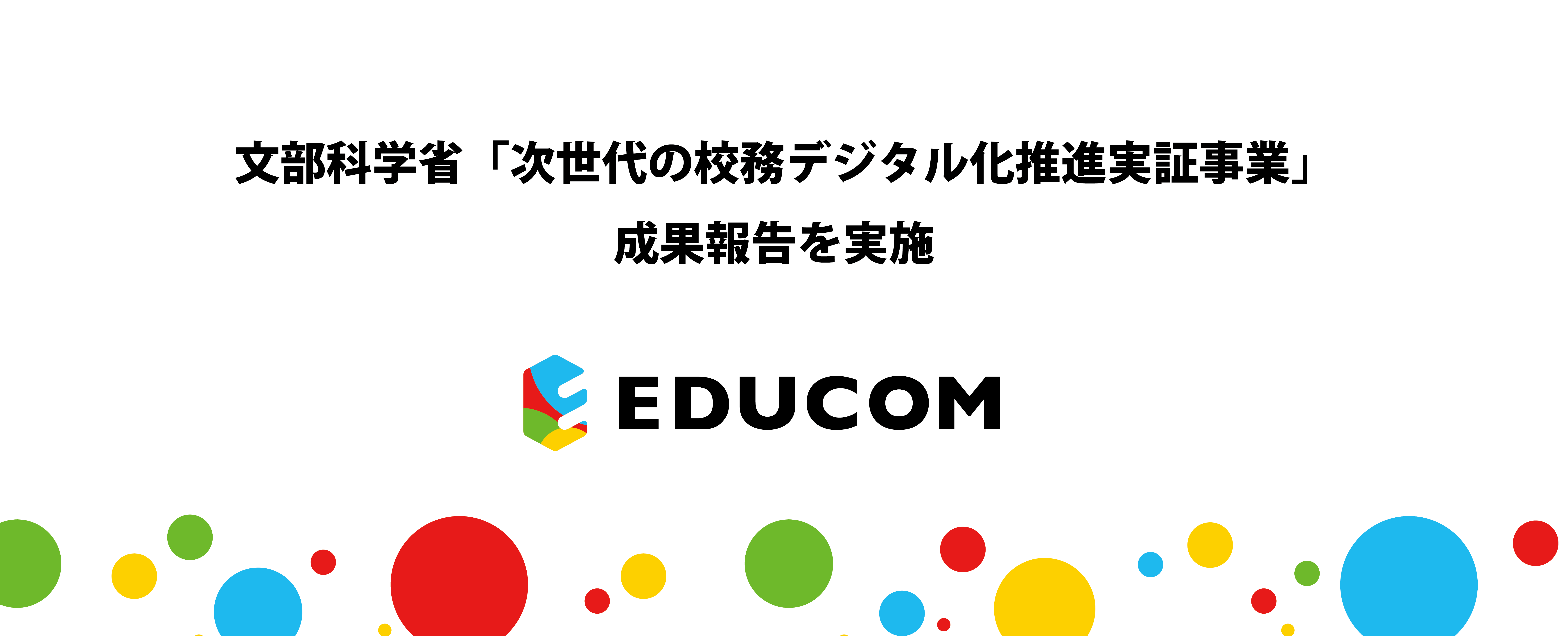 学校支援システムのEDUCOM、文部科学省「次世代の校務デジタル化推進実証事業（令和5年度）」を完了し、「EDUCOMマネージャーC4th」に ...